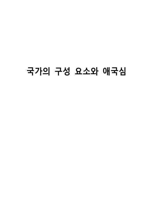 국가의 구성 요소와 애국심