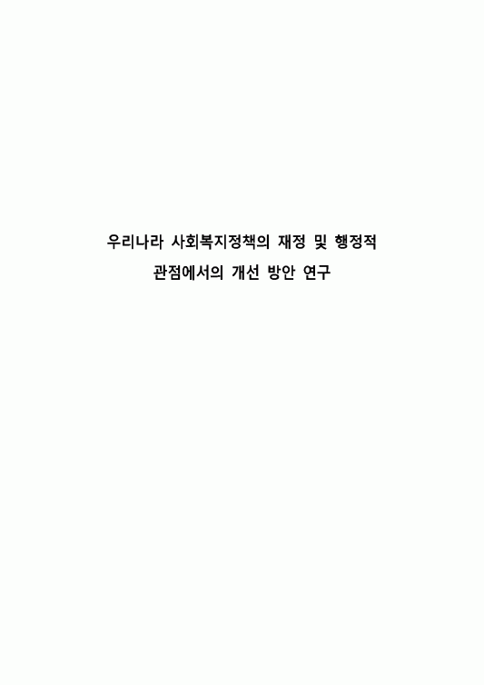 우리나라 사회복지정책의 재정 및 행정적 관점에서의 개선 방안 연구