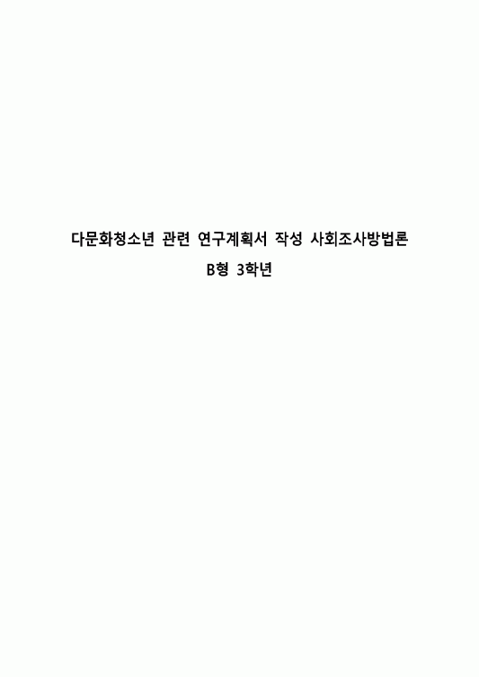 다문화청소년 관련 연구계획서 작성 사회조사방법론 B형 3학년