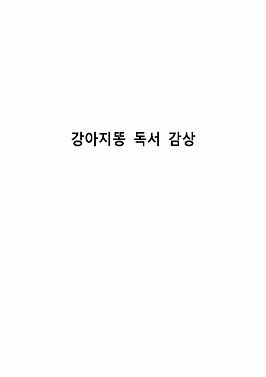 강아지똥 독서 감상