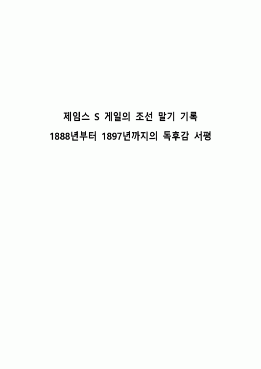 제임스 S 게일의 조선 말기 기록 1888년부터 1897년까지의 독후감 서평