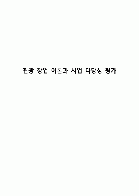 관광 창업 이론과 사업 타당성 평가