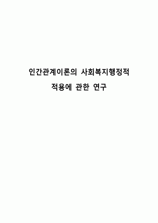 인간관계이론의 사회복지행정적 적용에 관한 연구