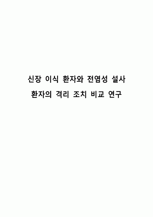 신장 이식 환자와 전염성 설사 환자의 격리 조치 비교 연구