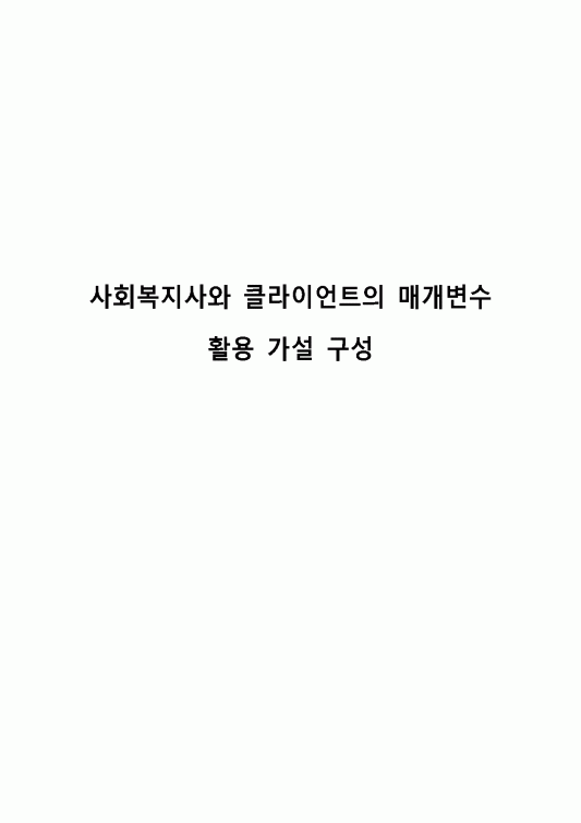 사회복지사와 클라이언트의 매개변수 활용 가설 구성