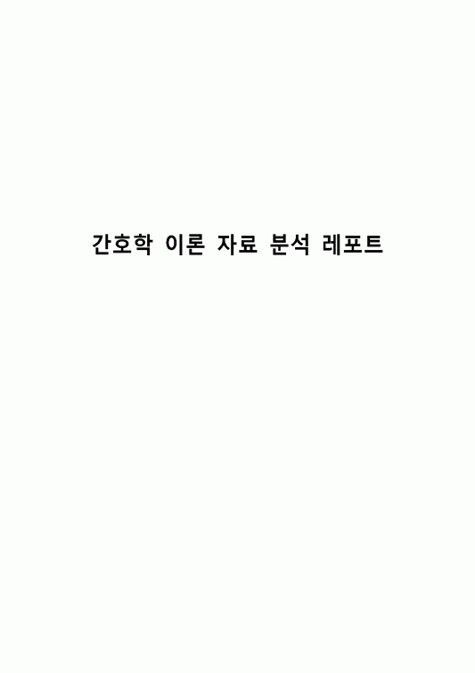 간호학 이론 자료 분석 레포트