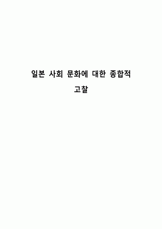일본 사회 문화에 대한 종합적 고찰