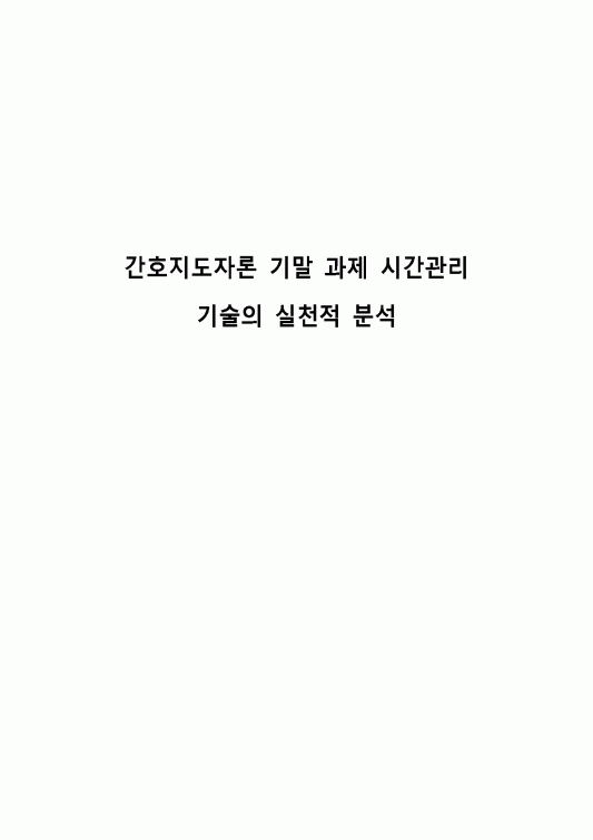 간호지도자론 기말 과제 시간관리 기술의 실천적 분석