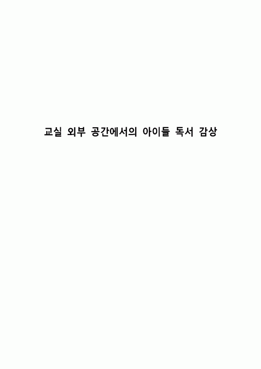 교실 외부 공간에서의 아이들 독서 감상