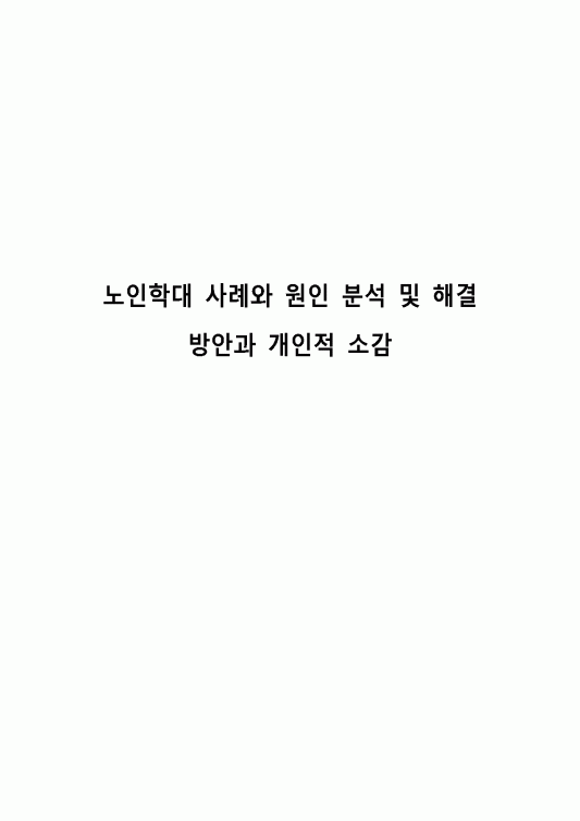 노인학대 사례와 원인 분석 및 해결 방안과 개인적 소감
