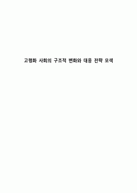 고령화 사회의 구조적 변화와 대응 전략 모색
