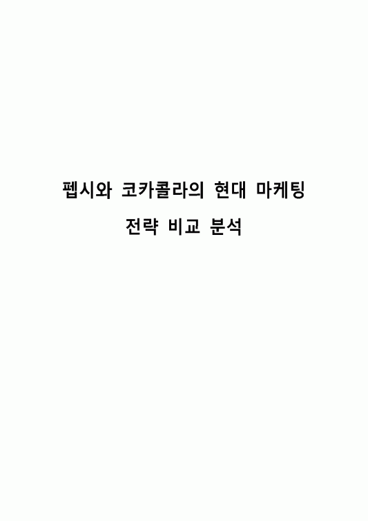 펩시와 코카콜라의 현대 마케팅 전략 비교 분석