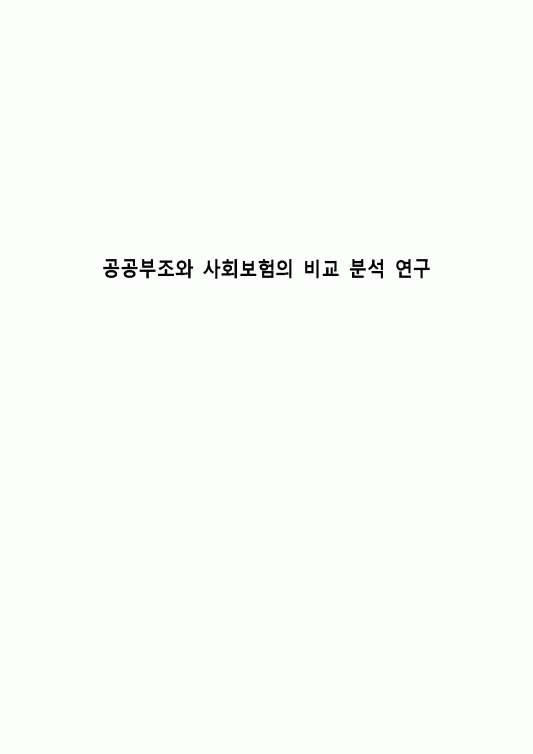 공공부조와 사회보험의 비교 분석 연구