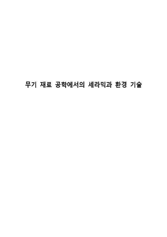 무기 재료 공학에서의 세라믹과 환경 기술