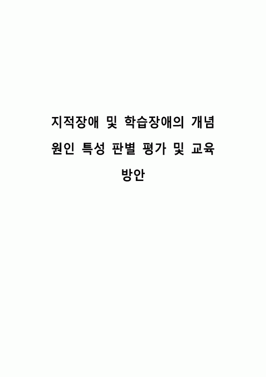 지적장애 및 학습장애의 개념 원인 특성 판별 평가 및 교육 방안