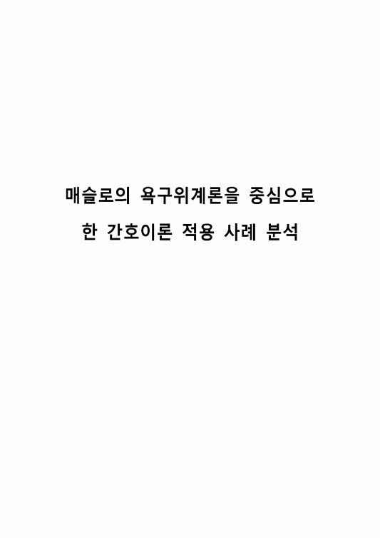 매슬로의 욕구위계론을 중심으로 한 간호이론 적용 사례 분석