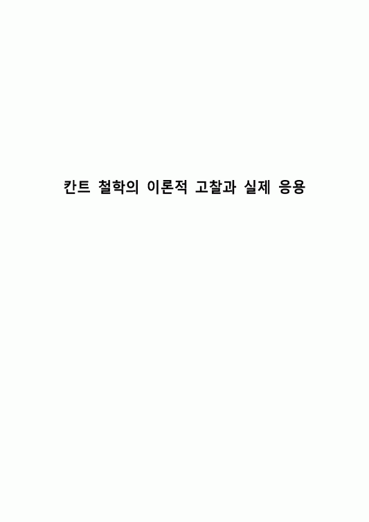 칸트 철학의 이론적 고찰과 실제 응용