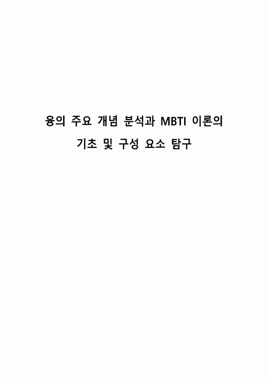 융의 주요 개념 분석과 MBTI 이론의 기초 및 구성 요소 탐구