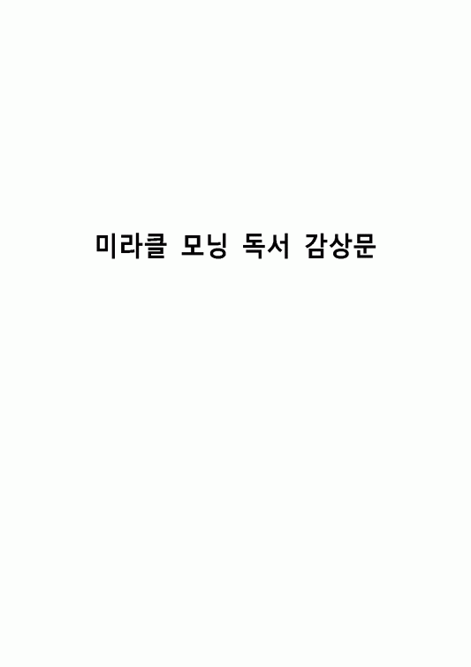 미라클 모닝 독서 감상문