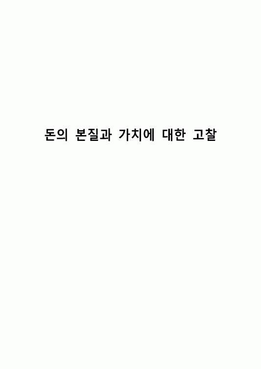 돈의 본질과 가치에 대한 고찰