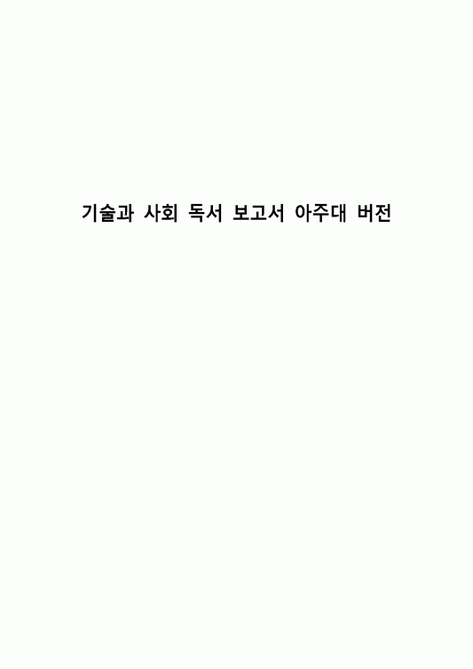 기술과 사회 독서 보고서 아주대 버전