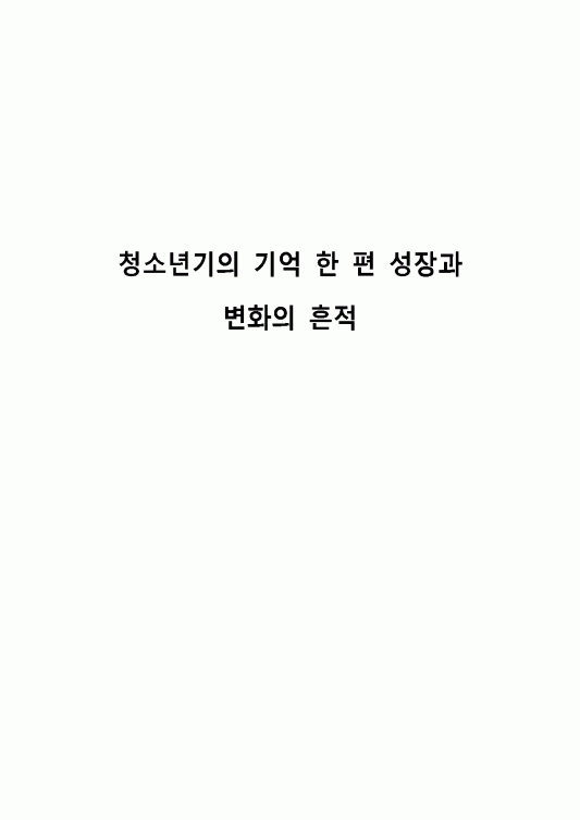 청소년기의 기억 한 편 성장과 변화의 흔적