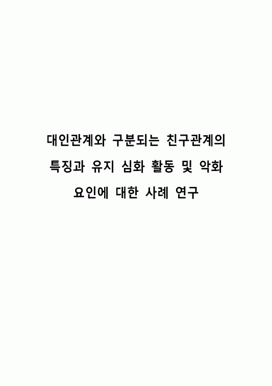 대인관계와 구분되는 친구관계의 특징과 유지 심화 활동 및 악화 요인에 대한 사례 연구