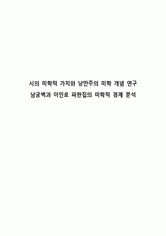 시의 미학적 가치와 낭만주의 미학 개념 연구 남궁벽과 이인로 파한집의 미학적 경계 분석