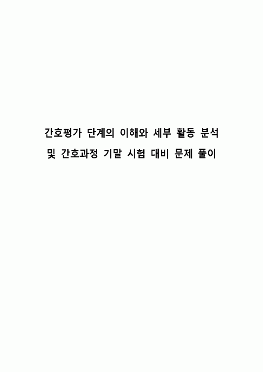 간호평가 단계의 이해와 세부 활동 분석 및 간호과정 기말 시험 대비 문제 풀이