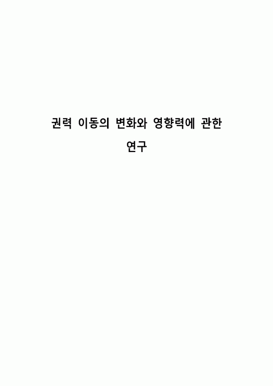 권력 이동의 변화와 영향력에 관한 연구