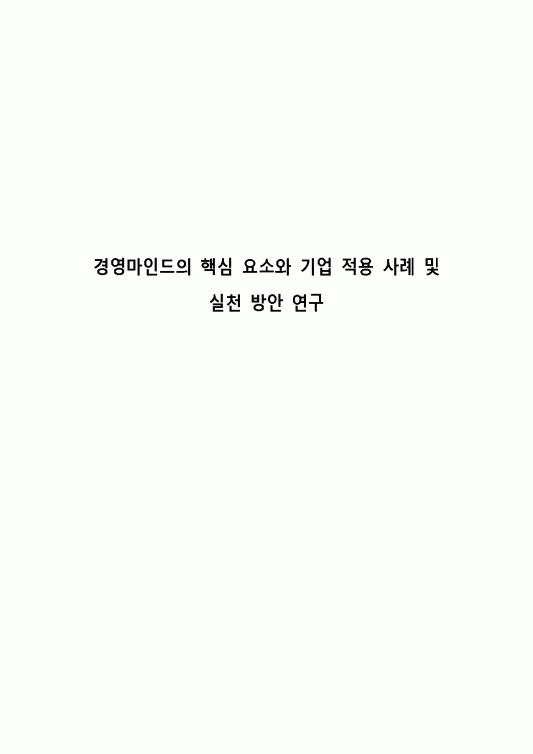 경영마인드의 핵심 요소와 기업 적용 사례 및 실천 방안 연구