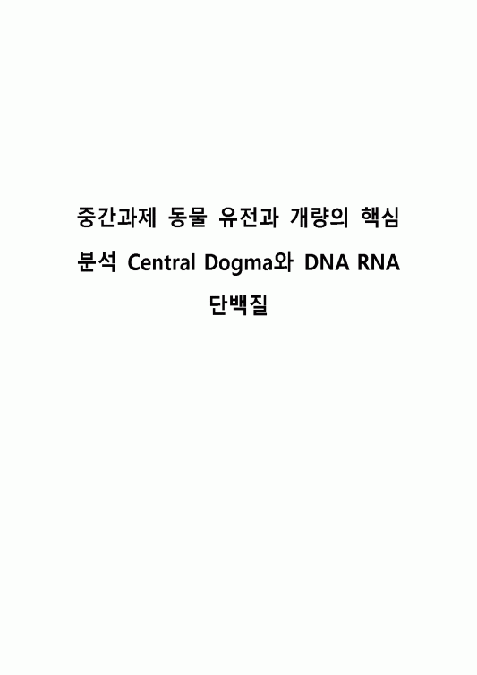 중간과제 동물 유전과 개량의 핵심 분석 Central Dogma와 DNA RNA 단백질