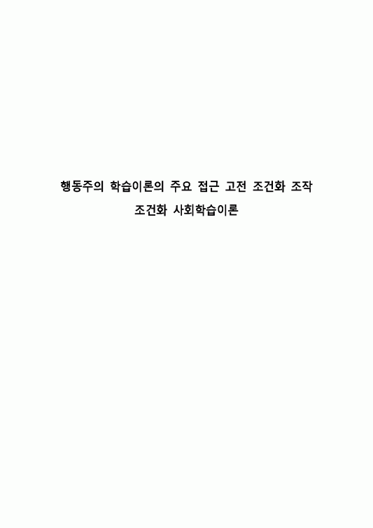 행동주의 학습이론의 주요 접근 고전 조건화 조작 조건화 사회학습이론