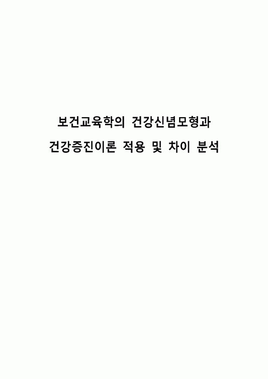 보건교육학의 건강신념모형과 건강증진이론 적용 및 차이 분석