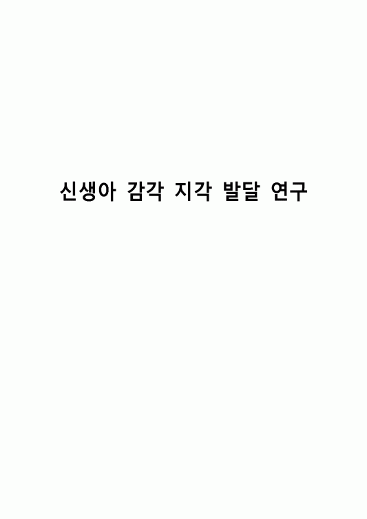 신생아 감각 지각 발달 연구