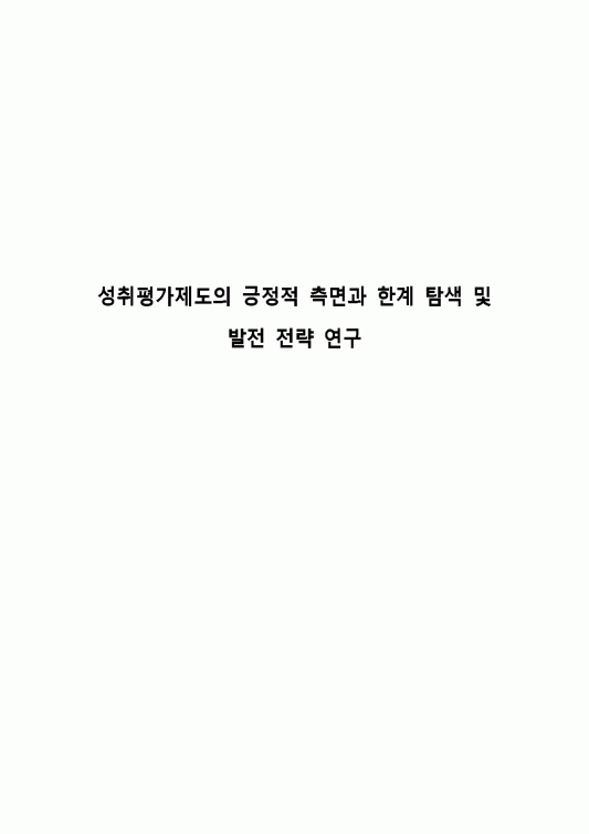 성취평가제도의 긍정적 측면과 한계 탐색 및 발전 전략 연구