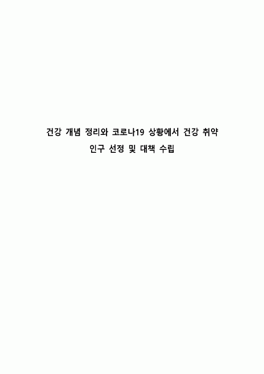 건강 개념 정리와 코로나19 상황에서 건강 취약 인구 선정 및 대책 수립