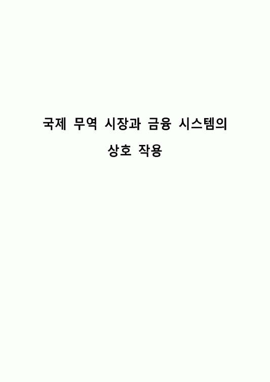 국제 무역 시장과 금융 시스템의 상호 작용