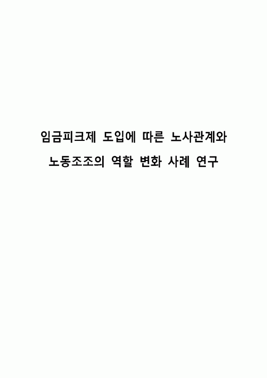 임금피크제 도입에 따른 노사관계와 노동조조의 역할 변화 사례 연구