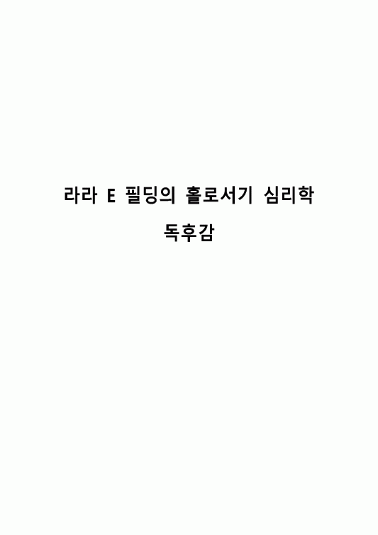 라라 E 필딩의 홀로서기 심리학 독후감