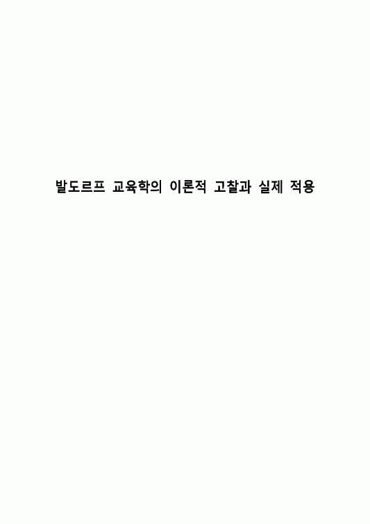 발도르프 교육학의 이론적 고찰과 실제 적용