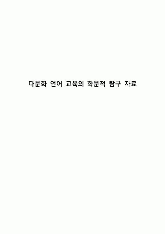 다문화 언어 교육의 학문적 탐구 자료