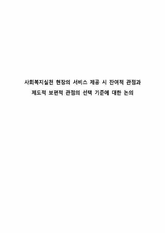 사회복지실천 현장의 서비스 제공 시 잔여적 관점과 제도적 보편적 관점의 선택 기준에 대한 논의