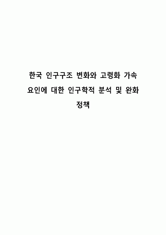한국 인구구조 변화와 고령화 가속 요인에 대한 인구학적 분석 및 완화 정책