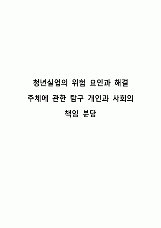 청년실업의 위험 요인과 해결 주체에 관한 탐구 개인과 사회의 책임 분담