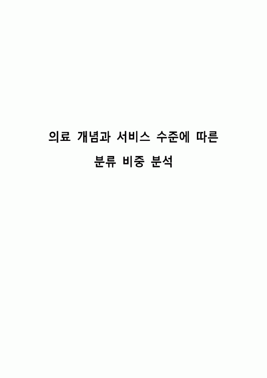 의료 개념과 서비스 수준에 따른 분류 비중 분석