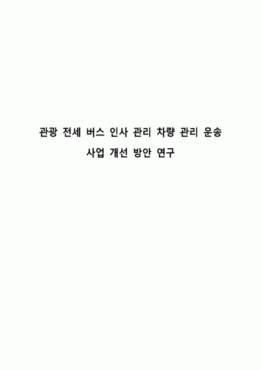 관광 전세 버스 인사 관리 차량 관리 운송 사업 개선 방안 연구
