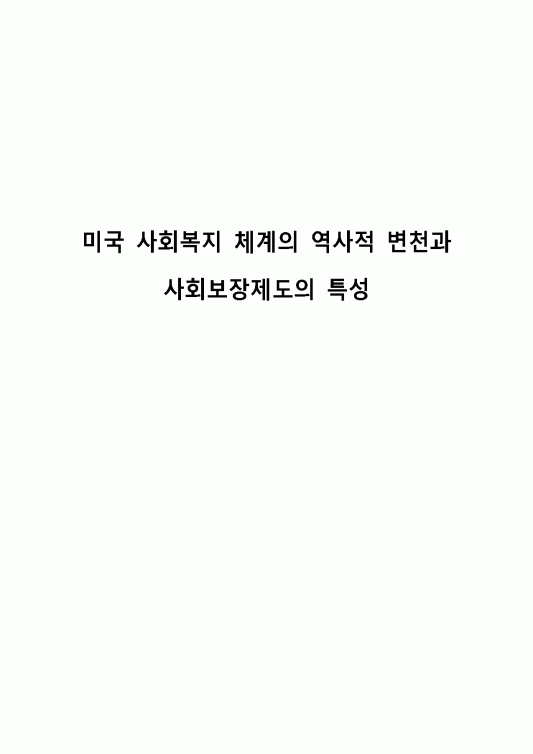 미국 사회복지 체계의 역사적 변천과 사회보장제도의 특성