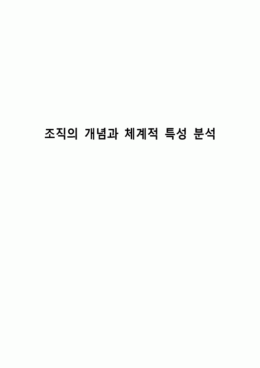 조직의 개념과 체계적 특성 분석