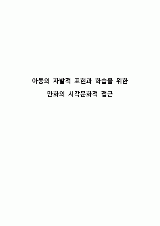 아동의 자발적 표현과 학습을 위한 만화의 시각문화적 접근